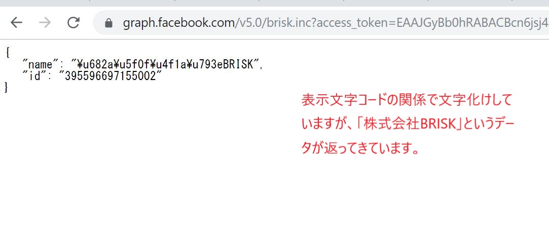 PHPによる Facebook Graph APIからの記事データの取得方法について | 東京のホームページ制作 / WEB制作会社 BRISK