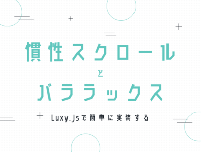 プラグインで慣性スクロールとパララックスを簡単に実装する【Luxy.js】 – 東京のホームページ制作 / WEB制作会社 BRISK